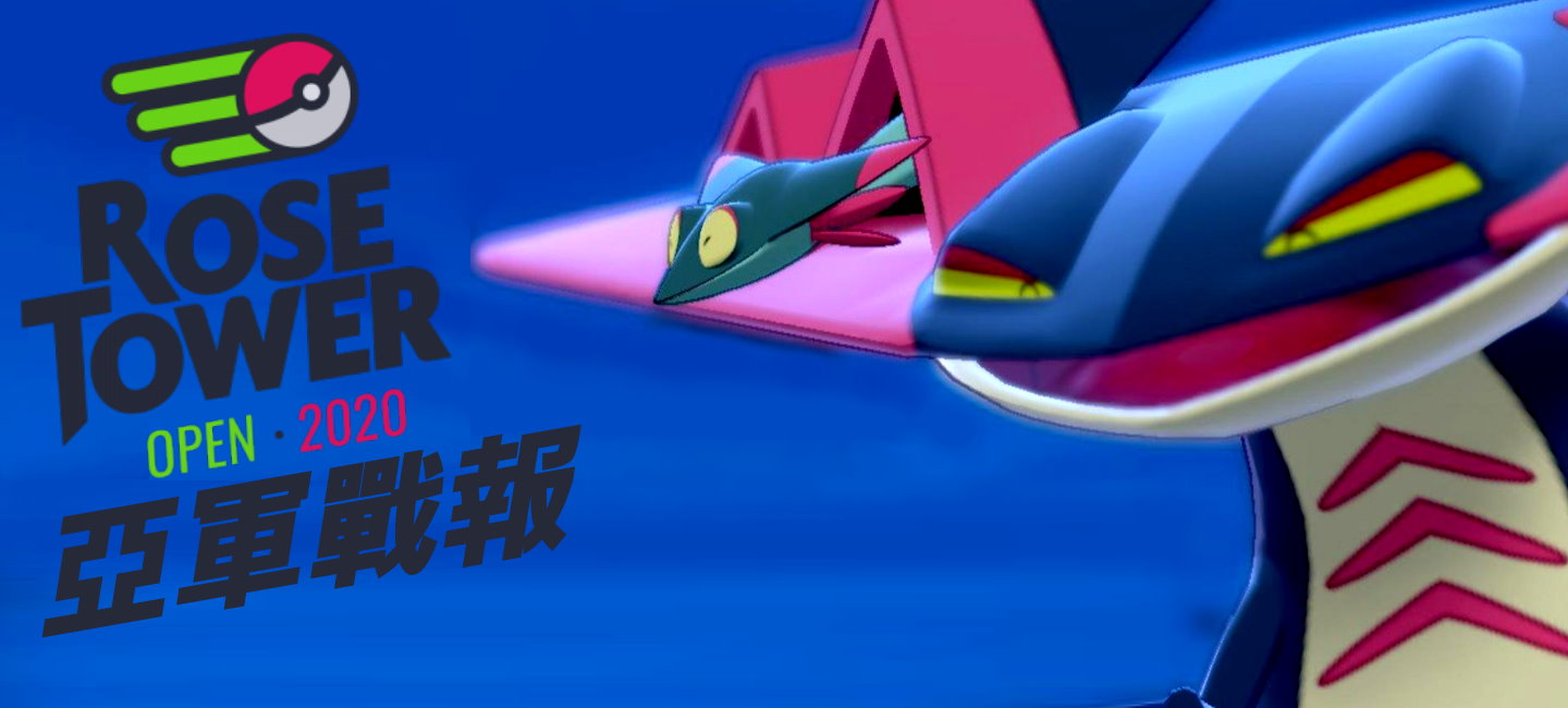 通頂爆肝的Rose Tower Open #1 亞軍Report – Play Pokemon Hong Kong